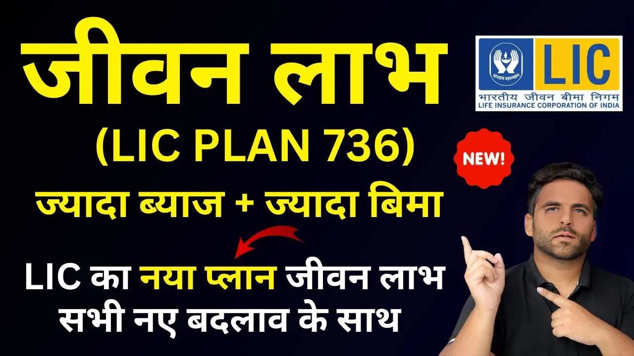 LIC New Jeevan Labh Plan 736: Complete Details, High Returns & Benefits in Hindi - NFC LIC