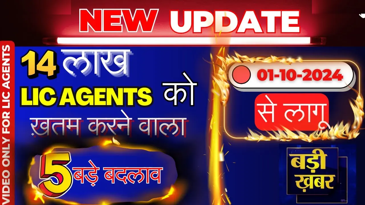 LIC में 5 बड़े बदलाव | LIC AGENTS के COMMISSION में भारी कटौती! LIC और AGENTS को बड़े नुकसान की ...