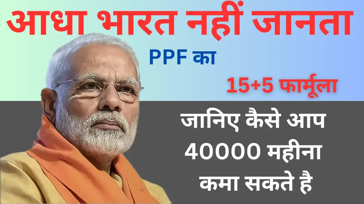 PPF Formula: More than half of Indians do not know PPF 15+5 formula ...