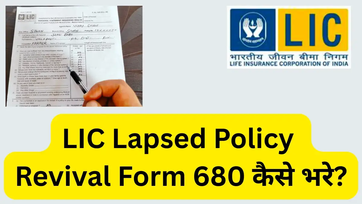 LIC Lapsed Policy को कैसे करें Revive? LIC Revival Form 680 भरने की ...